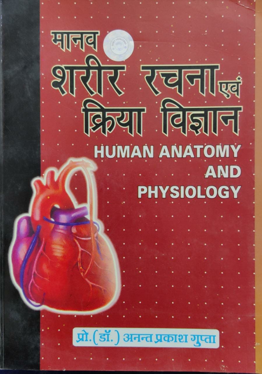 Human Anatomy And Physiology By Dr Anant Prakash Gupta In Hindi